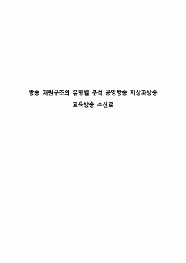 방송 재원구조의 유형별 분석 공영방송 지상파방송 교육방송 수신료-1페이지