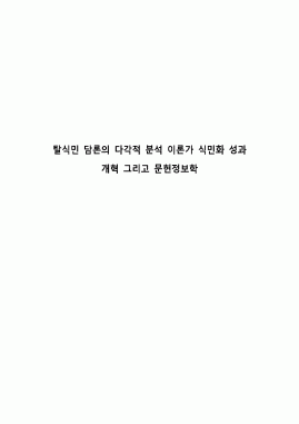 탈식민 담론의 다각적 분석 이론가 식민화 성과 개혁 그리고 문헌정보학-1페이지