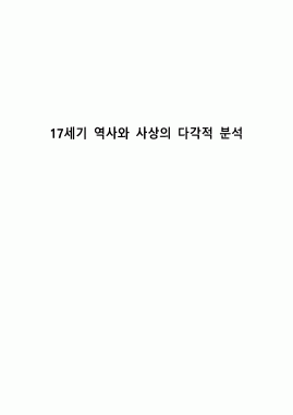 17세기 역사와 사상의 다각적 분석-1페이지