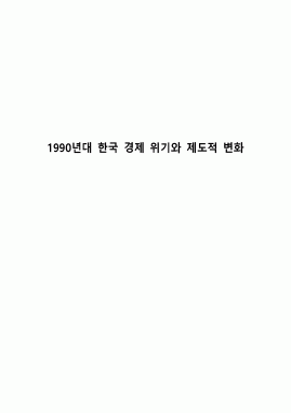 1990년대 한국 경제 위기와 제도적 변화-1페이지