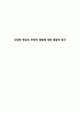 다양한 현상의 부정적 영향에 대한 종합적 탐구-1페이지