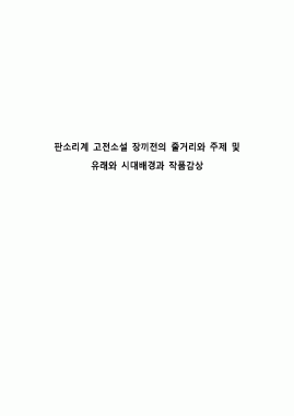 판소리계 고전소설 장끼전의 줄거리와 주제 및 유래와 시대배경과 작품감상-1페이지