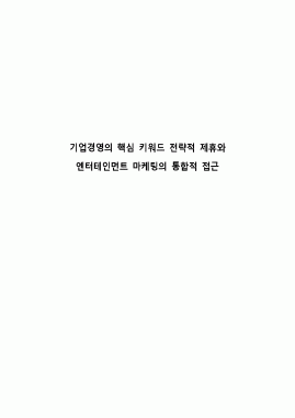 기업경영의 핵심 키워드 전략적 제휴와 엔터테인먼트 마케팅의 통합적 접근-1페이지