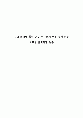 공업 분야별 특성 연구 석유정제 주물 철강 섬유 식료품 관북지방 농촌-1페이지