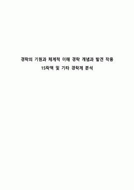 경락의 기원과 체계적 이해 경락 개념과 발견 작용 15락맥 및 기타 경락계 분석-1페이지