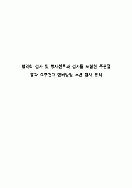 혈역학 검사 및 방사선투과 검사를 포함한 주관절 흉곽 요추천자 덴버발달 소변 검사 분석-1페이지