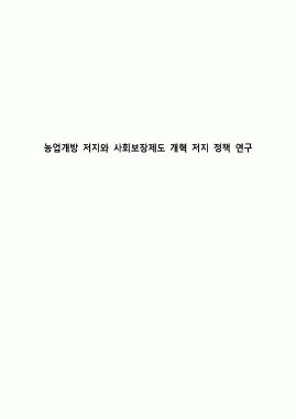 농업개방 저지와 사회보장제도 개혁 저지 정책 연구-1페이지