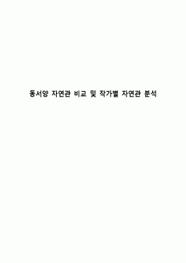동서양 자연관 비교 및 작가별 자연관 분석-1페이지