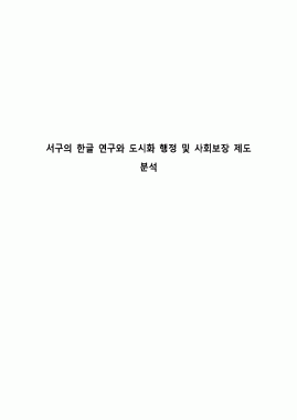 서구의 한글 연구와 도시화 행정 및 사회보장 제도 분석-1페이지