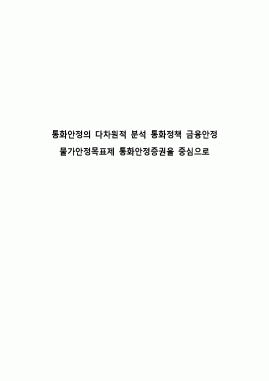 통화안정의 다차원적 분석 통화정책 금융안정 물가안정목표제 통화안정증권을 중심으로-1페이지
