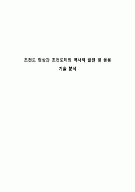 초전도 현상과 초전도체의 역사적 발전 및 응용 기술 분석-1페이지