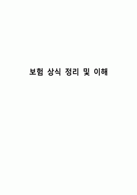 보험 상식 정리 및 이해-1페이지