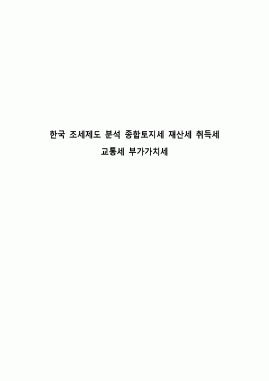 한국 조세제도 분석 종합토지세 재산세 취득세 교통세 부가가치세-1페이지
