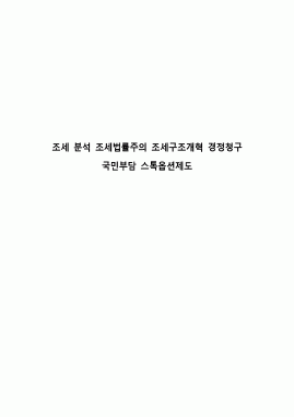 조세 분석 조세법률주의 조세구조개혁 경정청구 국민부담 스톡옵션제도-1페이지
