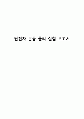 단진자 운동 물리 실험 보고서-1페이지