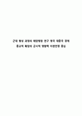 근대 형성 과정의 해양팽창 연구 영국 대중국 경제 종교적 확장의 군사적 영향력 아편전쟁 중심-1페이지