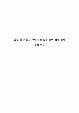 골수 및 손목 기관지 심장 요추 소변 정액 검사 분석 연구-1페이지