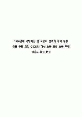 1990년대 국방예산 및 국방비 감축과 경제 동향 금융 구조 조정 OECD와 여성 노동 조합 노동 투쟁 여의도 농성 분석-1페이지
