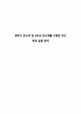 광학식 온도계 및 KATA 온도계를 이용한 온도 측정 실험 분석-1페이지