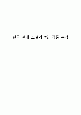 한국 현대 소설가 7인 작품 분석-1페이지