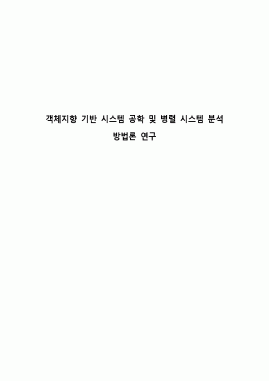 객체지향 기반 시스템 공학 및 병렬 시스템 분석 방법론 연구-1페이지