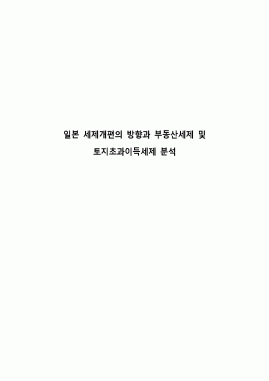 일본 세제개편의 방향과 부동산세제 및 토지초과이득세제 분석-1페이지