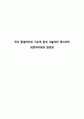 국어 종결어미의 기능적 분석 서술어미 명사어미 의문어미와의 연관성-1페이지