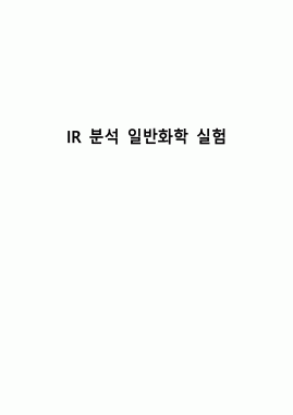 IR 분석 일반화학 실험-1페이지