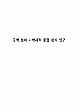 공학 분야 다학제적 통합 분석 연구-1페이지