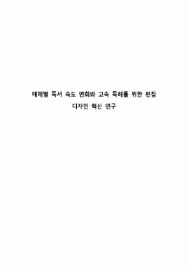 매체별 독서 속도 변화와 고속 독해를 위한 편집 디자인 혁신 연구-1페이지