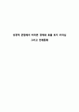 성경적 관점에서 바라본 경제와 효율 토지 리더십 그리고 전래동화-1페이지