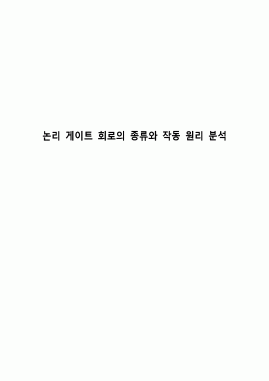 논리 게이트 회로의 종류와 작동 원리 분석-1페이지