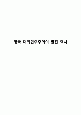 영국 대의민주주의의 발전 역사-1페이지