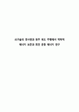 쇠구슬의 경사면과 원주 궤도 주행에서 역학적 에너지 보존과 회전 운동 에너지 연구-1페이지
