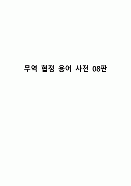 무역 협정 용어 사전 08판-1페이지