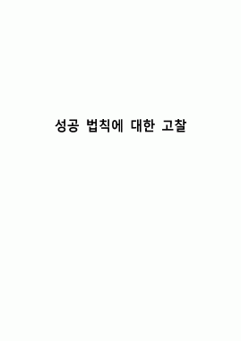 성공 법칙에 대한 고찰-1페이지