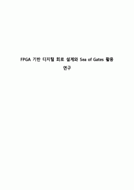 FPGA 기반 디지털 회로 설계와 Sea of Gates 활용 연구-1페이지