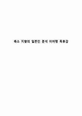 축소 지향의 일본인 분석 이어령 독후감-1페이지