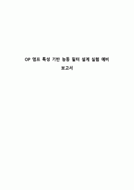OP 앰프 특성 기반 능동 필터 설계 실험 예비 보고서-1페이지