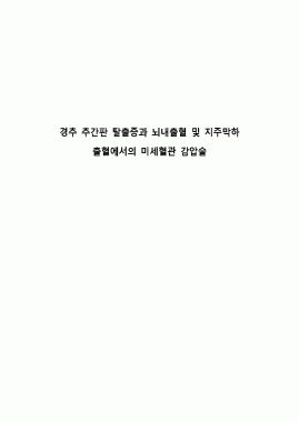 경추 추간판 탈출증과 뇌내출혈 및 지주막하 출혈에서의 미세혈관 감압술-1페이지