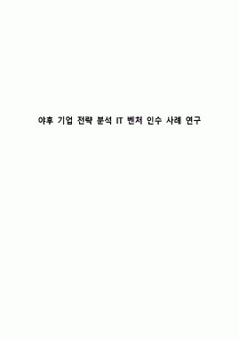 야후 기업 전략 분석 IT 벤처 인수 사례 연구-1페이지