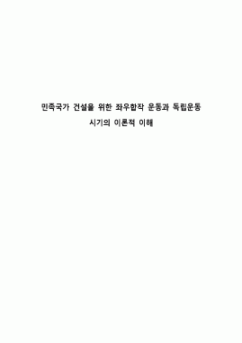 민족국가 건설을 위한 좌우합작 운동과 독립운동 시기의 이론적 이해-1페이지