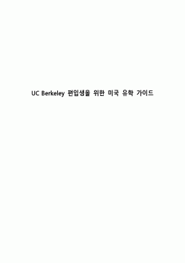 UC Berkeley 편입생을 위한 미국 유학 가이드-1페이지