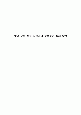 영양 균형 잡힌 식습관의 중요성과 실천 방법-1페이지