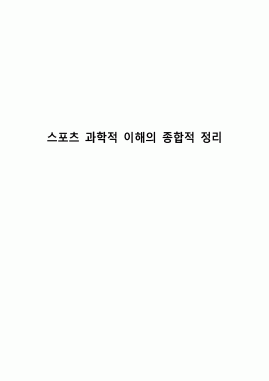 스포츠 과학적 이해의 종합적 정리-1페이지