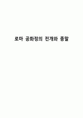 로마 공화정의 전개와 종말-1페이지