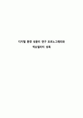 디지털 환경 성윤리 연구 포르노그래피와 섹슈얼리티 성욕-1페이지