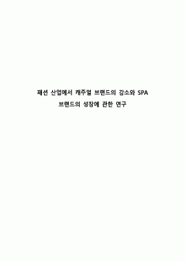 패션 산업에서 캐주얼 브랜드의 감소와 SPA 브랜드의 성장에 관한 연구-1페이지