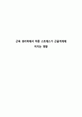 근육 생리학에서 하중 스트레스가 근골격계에 미치는 영향-1페이지