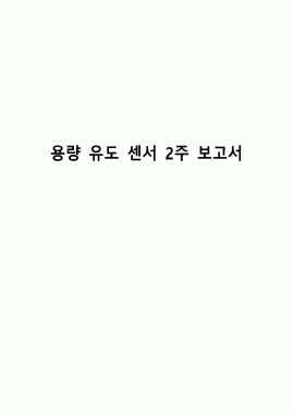 용량 유도 센서 2주 보고서-1페이지